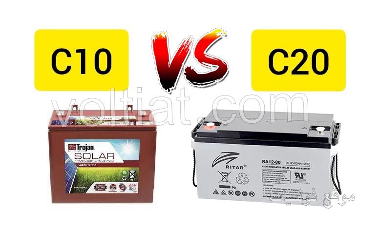 الفرق بين بطارية C10 وC20 - فولتيات