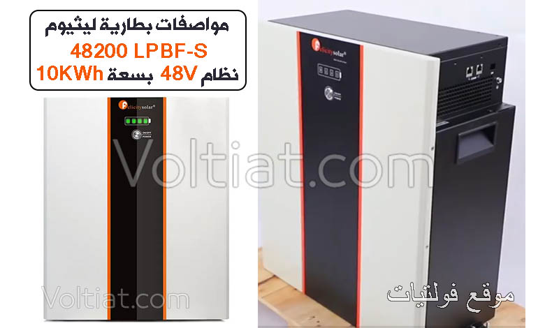 مواصفات بطارية ليثيوم (LPBF-S 48200) نظام 48V - فولتيات