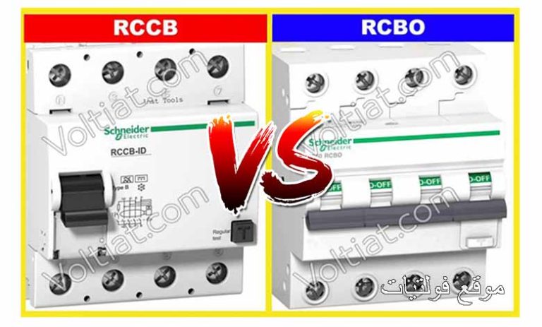 الفرق بين قواطع الـ RCCB والـ RCBO - فولتيات