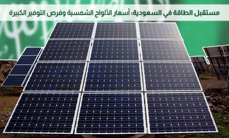 أسعار ألواح الطاقة الشمسية في السعودية 2025 - فولتيات