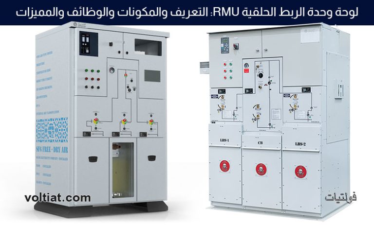 تعرف على لوحة RMU في شبكات الجهد المتوسط - فولتيات